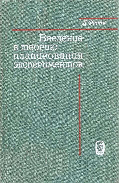 Введение в теорию планирования экспериментов | Финни Д. - купить с ...