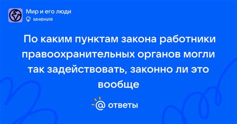 По каким пунктам закона работники правоохранительных органов могли так задействовать законно ли
