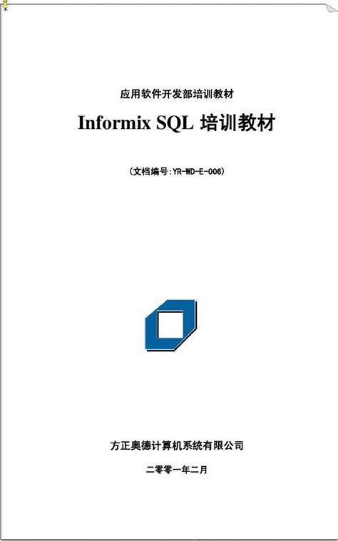 Informix Sql培训教材word文档在线阅读与下载免费文档