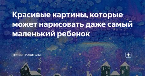 Красивые картины которые может нарисовать даже самый маленький ребенок ПРИВЕТ РОДИТЕЛЬ Дзен