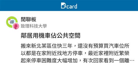 鄰居用機車佔公共空間 閒聊板 Dcard