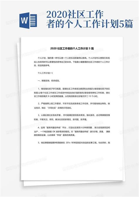 2020社区工作者的个人工作计划5篇 Word模板下载编号qbnrogrb熊猫办公