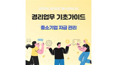 경리업무 기초가이드 중소기업 자금 관리 네이버 블로그