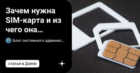 Зачем нужна Sim карта и из чего она состоит Блог системного