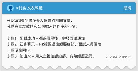 討論 交友軟體 感情板 Dcard