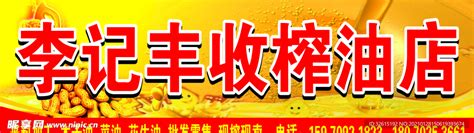 榨油店招牌设计图广告设计广告设计设计图库昵图网