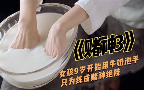 女孩从9岁开始用牛奶泡手只为练成赌神绝技经典港片赌神3 哔哩哔哩