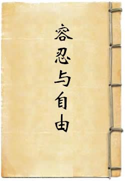 容忍与自由 胡适 在线阅读 中华典藏