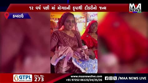 ૧૨ વર્ષ પછી માં મોગલની કૃપાથી દીકરીનો જન્મ Youtube