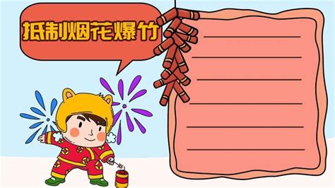 学生手抄报图片鞭炮 学生手抄报图片鞭炮怎么画 画趣文库（我爱生活）