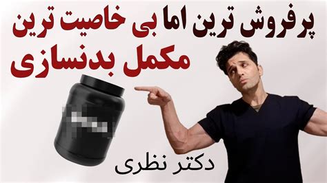 بی خاصیت ترین مکمل بدنسازی و فیتنس کدومه؟ آمینو؟ پروتئین وِی؟ کازئین