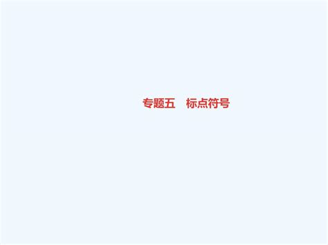 遵义专版2018 2019学年七年级语文上册 专题五 标点符号习题讲义 新人教版word文档在线阅读与下载无忧文档
