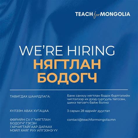 Манай хамт олны нэг хэсэг болж ажиллах хүсэлтэй Нягтлан бодогч таныг бид… Teach For Mongolia