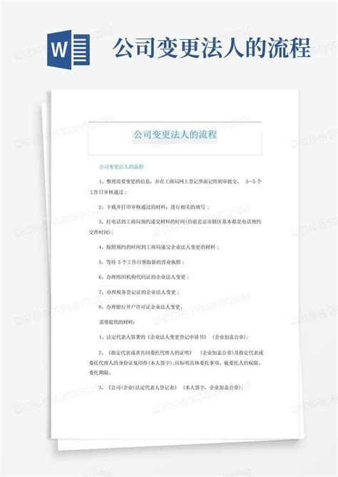 公司变更法人的流程Word模板下载 编号lzmmwrek 熊猫办公