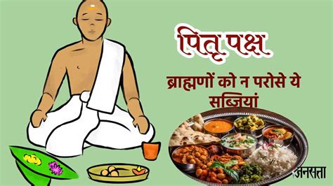 Pitru Paksha 2023 पितृपक्ष में ब्राह्मण को भोजन में बिल्कुल न परोसे ये
