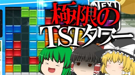 【ゆっくり実況】tstタワー好きになったわ ぷよぷよテトリスs 8 Youtube