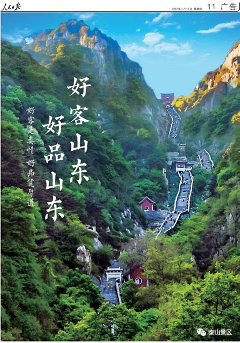 人民日报重磅推介“好客山东 好品山东”我省整版品牌