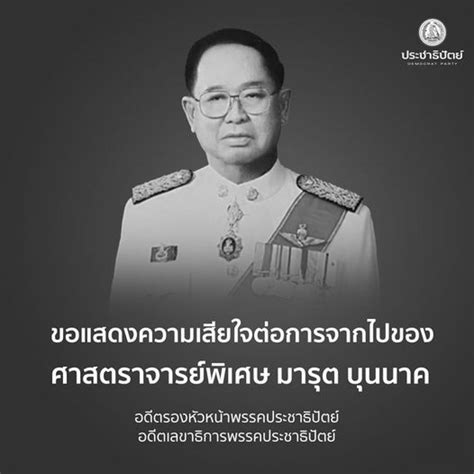 สิ้น “มารุต บุนนาค” อดีตประธานรัฐสภา และ อดีตรองหัวหน้าพรรคประชาธิปัตย์