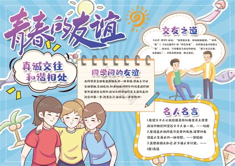 青春友谊小报模板 包图网