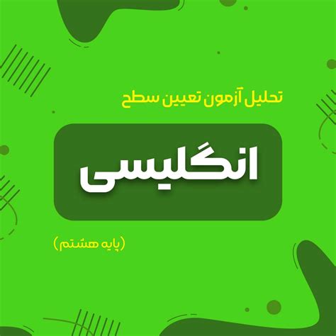 تحلیل سوالات آزمون زبان انگلیسی هشتم متوسطه اول پرش لایو