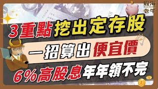 3重點挖出定存股一招算出便宜價6 高股息年年領不完老牛夜夜TalkEP161 股海老牛 Fanclub