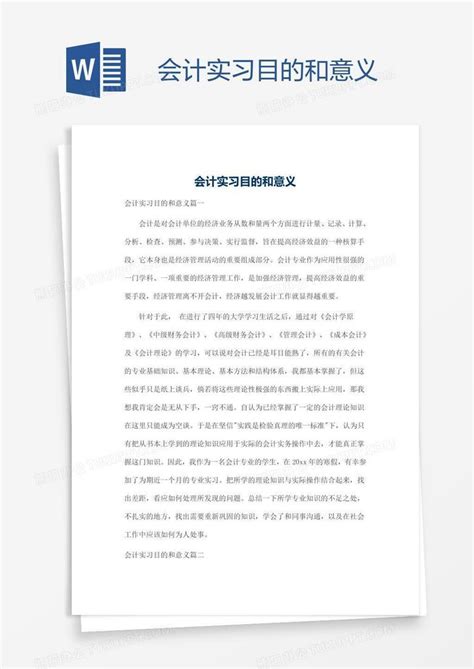 会计实习目的和意义Word模板下载 编号deprjxrx 熊猫办公