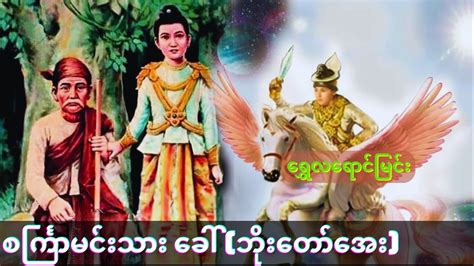 စင်္ကြာမင်းသား ခေါ် ဘိုးတော်အေး ၏သမိုင်းအကျဉ်း Youtube
