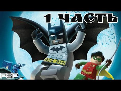 WALKTHROUGH GAMEPLAY (LEGO BATMAN-PSP) 1 LVL ПРОХОЖДЕНИЕ ИГРЫ (ЛЕГО ...