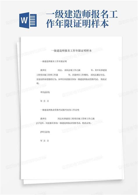 一级建造师报名工作年限证明样本word模板下载编号qeawvrxx熊猫办公