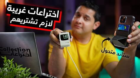 اكسسوارات غير تقليدية لأجهزتك الإلكترونية ⎮ كولكشن اختراعات Youtube