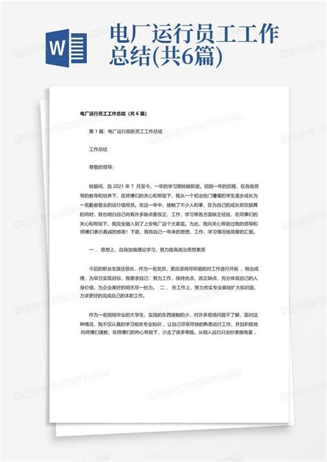 电厂运行员工工作总结 共6篇 Word模板下载 编号qnyobrxe 熊猫办公