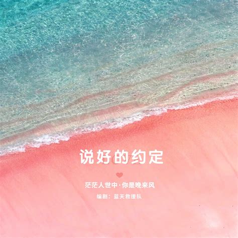 《说好的约定》现代苦情双普 爱pia戏网戏鲸apppia戏剧本