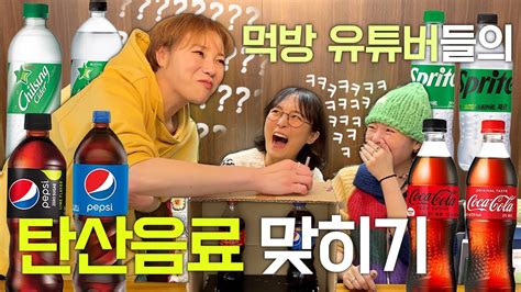 펩시 코카 제로 눈 감고 탄산음료 알아맞히기 틀리면 먹방 유튜버 타이틀 반납 예정 Youtube