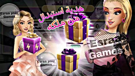 هدية مميزة من ملكاتي 🎁🎀 في ملكه الموضه Esraa Play Games Youtube