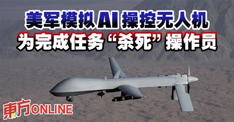 美军模拟ai操控无人机 为完成任务“杀死”操作员