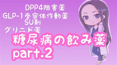 糖尿病の飲み薬についてざっくり解説 Part2 Vol18 Youtube