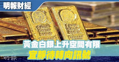 【有片：埋身擊】黃金白銀上升空間有限 宜靜待轉向訊號 1240 20230331 即時財經新聞 明報財經網