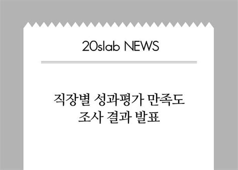 대학내일20대연구소 직장별 성과평가 만족도 조사 결과 발표