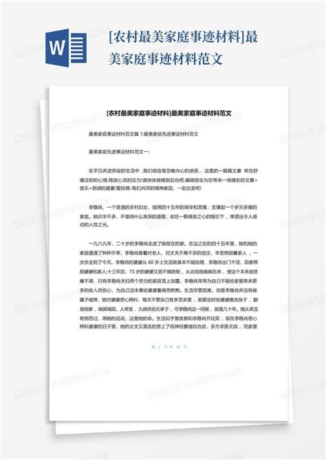 农村最美家庭事迹材料 最美家庭事迹材料范文word模板下载编号lwpxkdnz熊猫办公