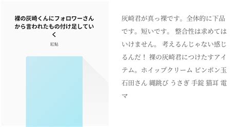 灰崎祥吾 裸の灰崎くんにフォロワーさんから言われたもの付け足していく 紅鮎の小説 Pixiv