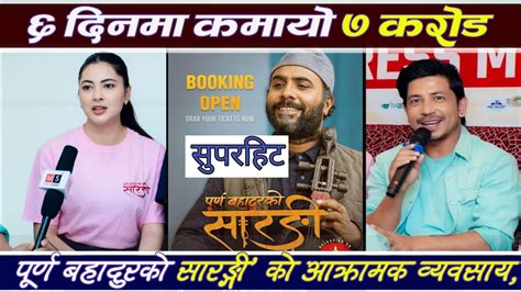 पुर्ण बहादुरको सारङ्गी ले कति कमायो त Bijay Baral Prakash Saput
