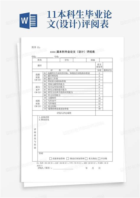 11本科生毕业论文设计评阅表word模板下载编号lkrkwmby熊猫办公