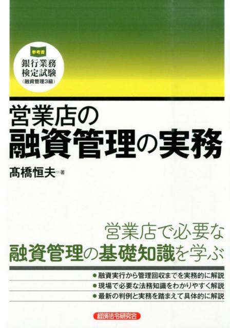 楽天ブックス 営業店の融資管理の実務 参考書銀行業務検定試験（融資管理3級） 高橋恒夫 9784766823622 本
