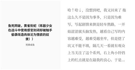 R 18 6 鱼死网破，黄雀衔蛇（炼器少女在战斗中使用感官封闭却被触手偷袭改造肉体沦为情欲的奴隶）） 【玄幻 Pixiv