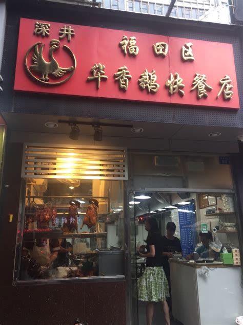 2023深井华香鹅快餐店华发北路店美食餐厅这家的烧鹅确实不错，虽然越【去哪儿攻略】