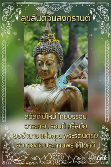 สรงน้ำพระวัน สงกรานต์  คำคมรูปภาพ งานเทศกาล คำอวยพรปีใหม่