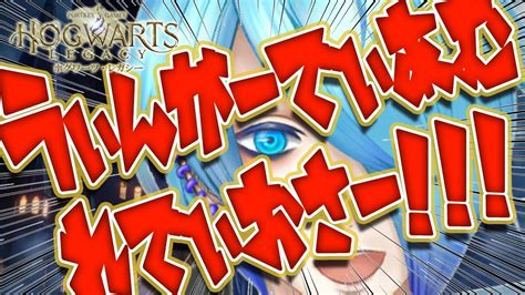 【ホグワーツレガシー】おいどんのはチェストーーーーーーーーーーーーーーー！！！！！！！！！【実況高辰シグマ】 Youtube