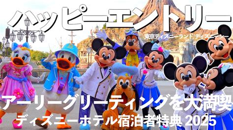 4Kハッピーエントリーアーリーグリーティングを大満喫ディズニーシー最前列からの入園ディズニーランドディズニーホテルTokyo