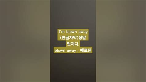 Blown Away 매료된 넷플릭스로 영어공부 영어대사 영어회화 영어독학 영어문장 영어단어 영어표현 Korean 한국어