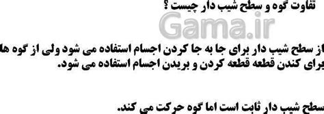 پاورپوینت علوم تجربی پنجم دبستان درس 9 کارها آسان می‌شود 2 سطح شیب